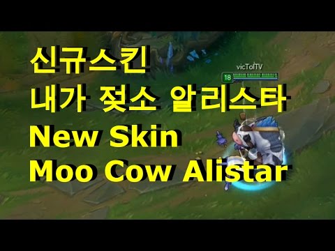 [LOL] 신규스킨 내가 젖소 알리스타 (New Skin Moo Cow Alistar ) - YouTube
