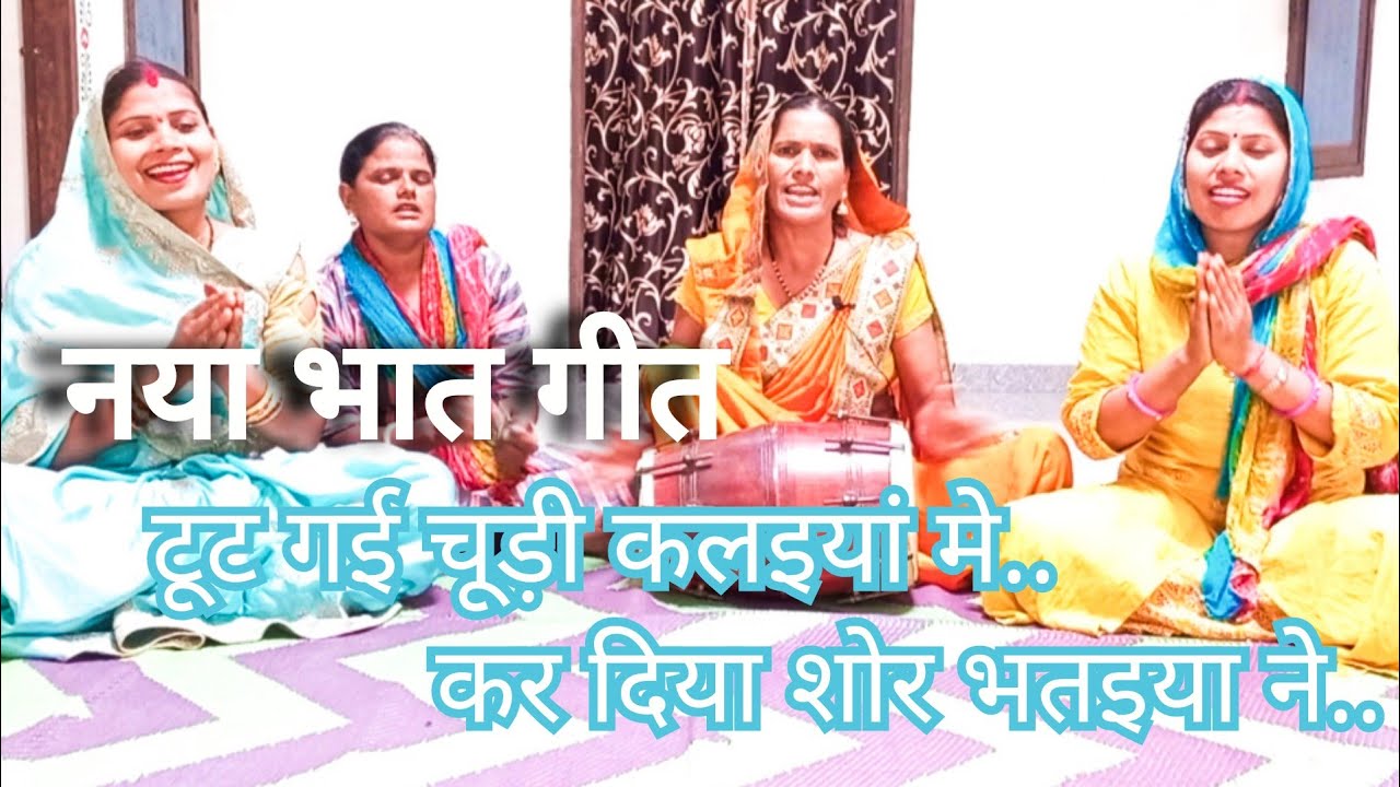 नया भात गीत ️ टूट गई चूड़ी कलइया मे। Bhat Geet । Ladies Geet। Shadi ke ...