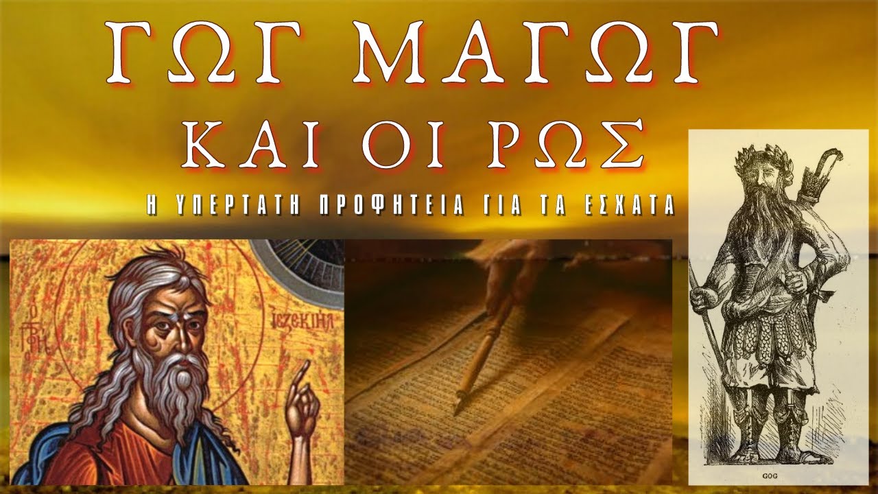 Η υπέρτατη προφητεία για τα έσχατα: Γώγ Μαγώγ και οι Ρως ... - YouTube
