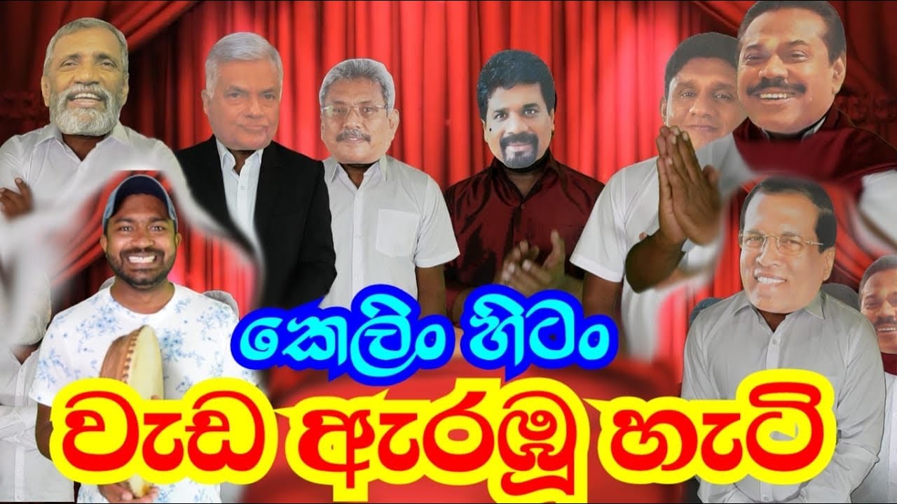 කෙලිං හිටං සුභ නව වසරක් වේවා | Viridu Nalin New 2023 විරිදු නලින් 2023 ...