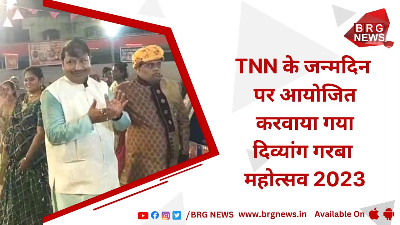 Divyang Garba Mahotsav 2023 organized on TNN's birthday - YouTube