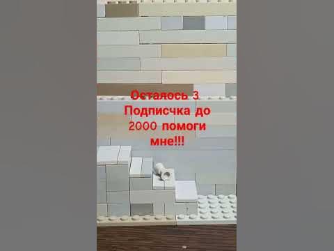3 подписки!!! #лего #подпешись #music #лайк #подпишись #рекомендации # ...