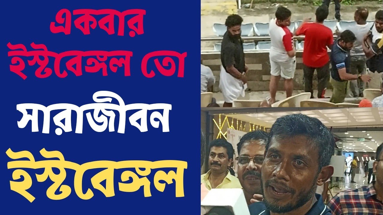 চেনা East Bengal-এর জয় দেখে আনন্দিত Rahim Nabi, Jobby Justin-রা সহ ...