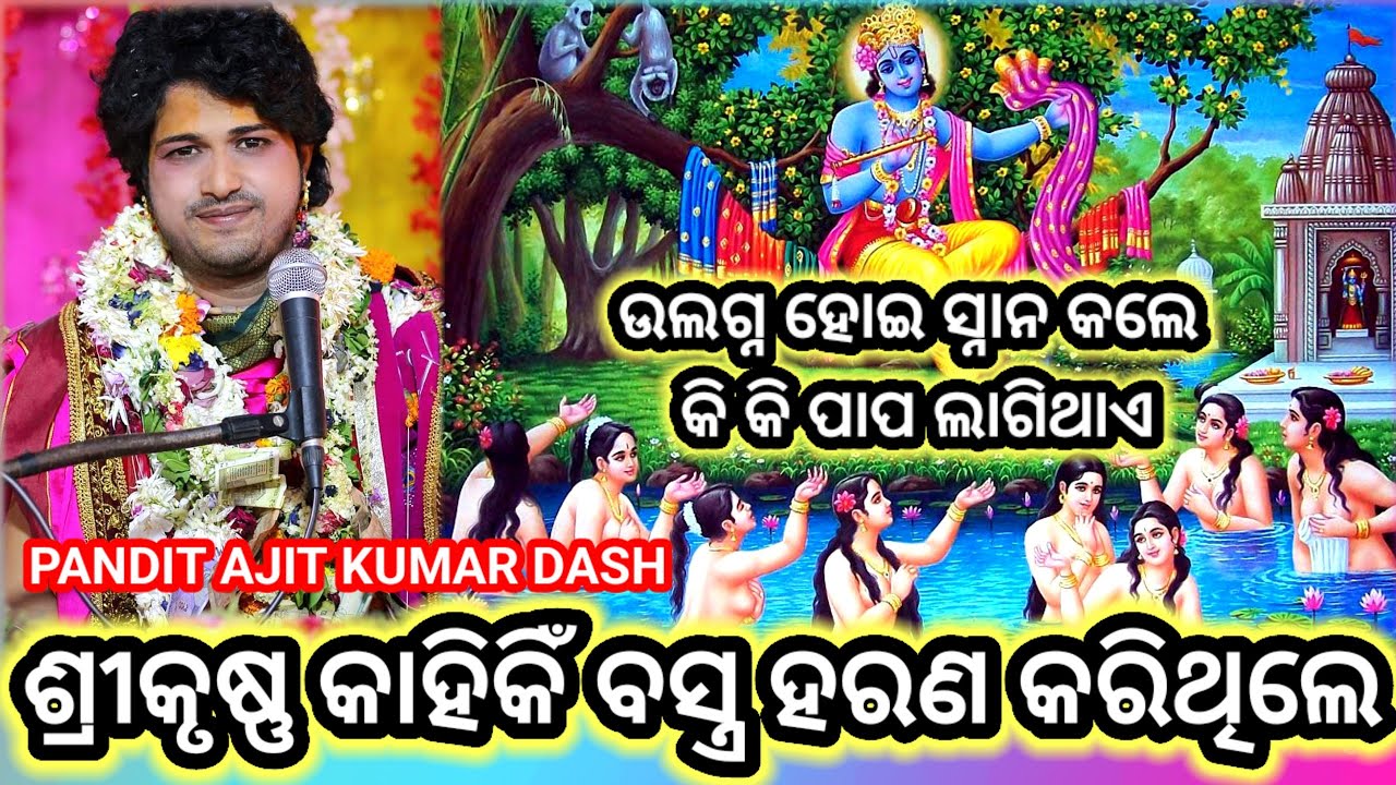 ଶ୍ରୀକୃଷ୍ଣ ଗୋପୀ ଙ୍କ ବସ୍ତ୍ର ହରଣ କାହିଁକି କରିଥିଲେ||PANDIT AJIT KUMAR DASH||@sambalpuri_Baha_sonali ...