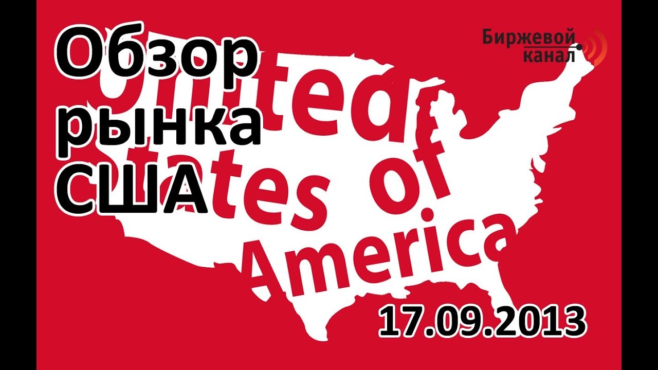 Фондовый рынок США Обзор рынка и торговые идеи от 17 09 13 Youtube