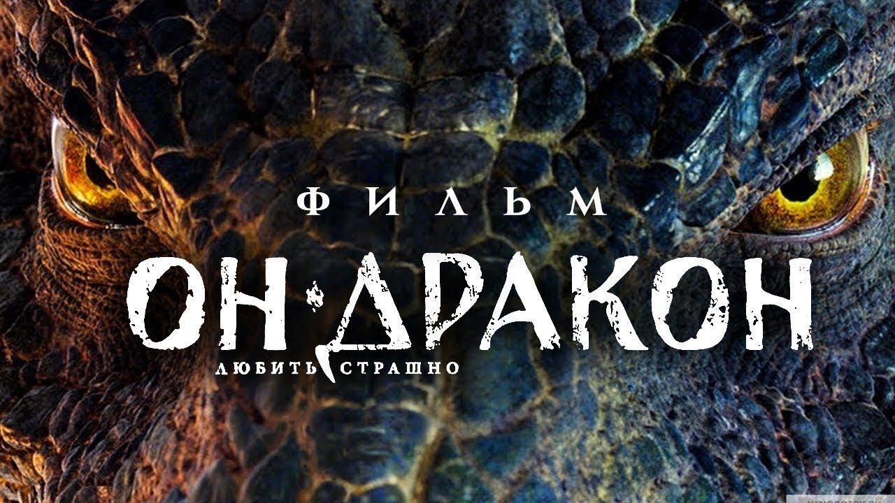 Он дракон Фильм Сказка Youtube