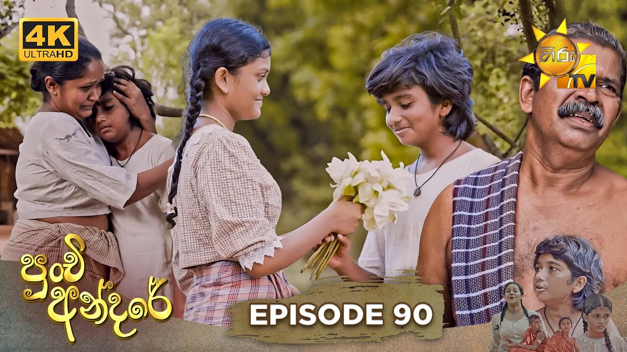 Punchi Andare - පුංචි අන්දරේ | Episode 90 | 2024-06-25 | Hiru TV - YouTube