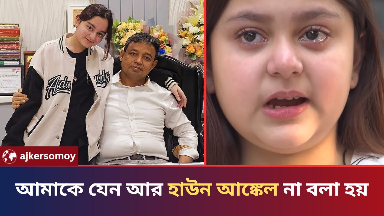 জানি আপনারা আমাকে হাউন আঙ্কেল বলবেন | Simrin Lubaba । Haun Uncle ...