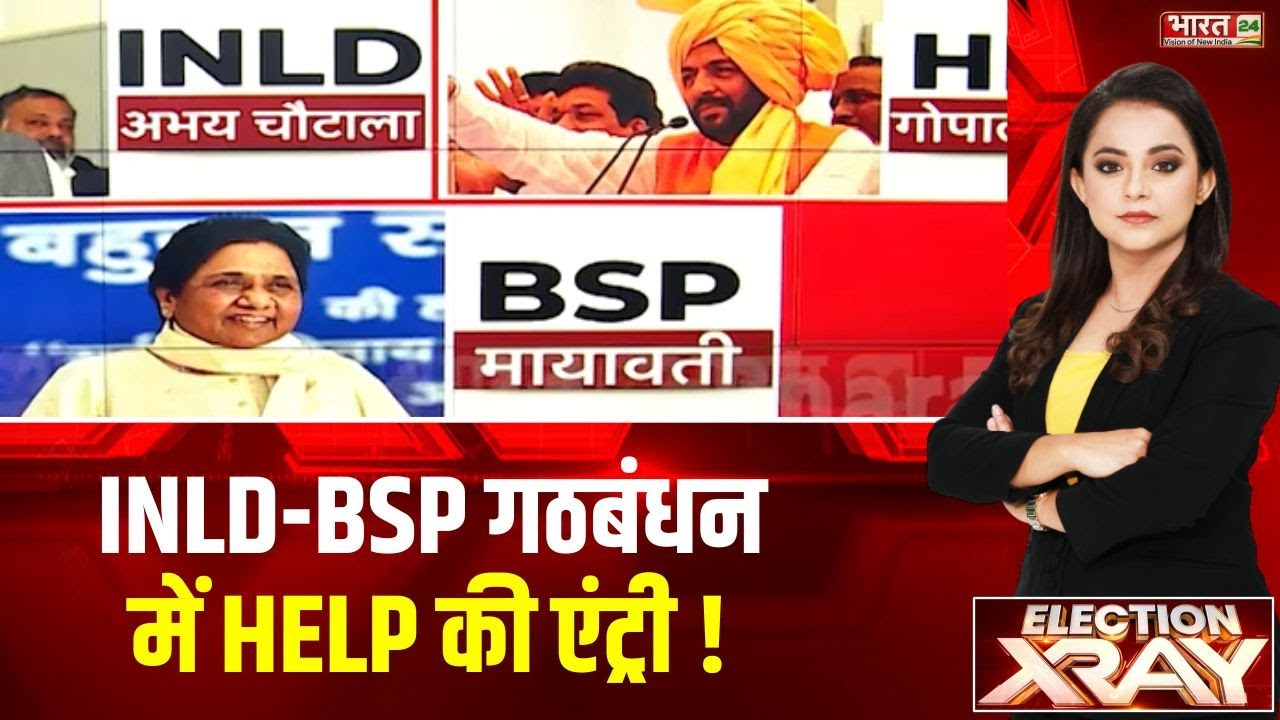 Election X Ray : INLD-BSP गठबंधन में HELP की एंट्री ! | Haryana ...
