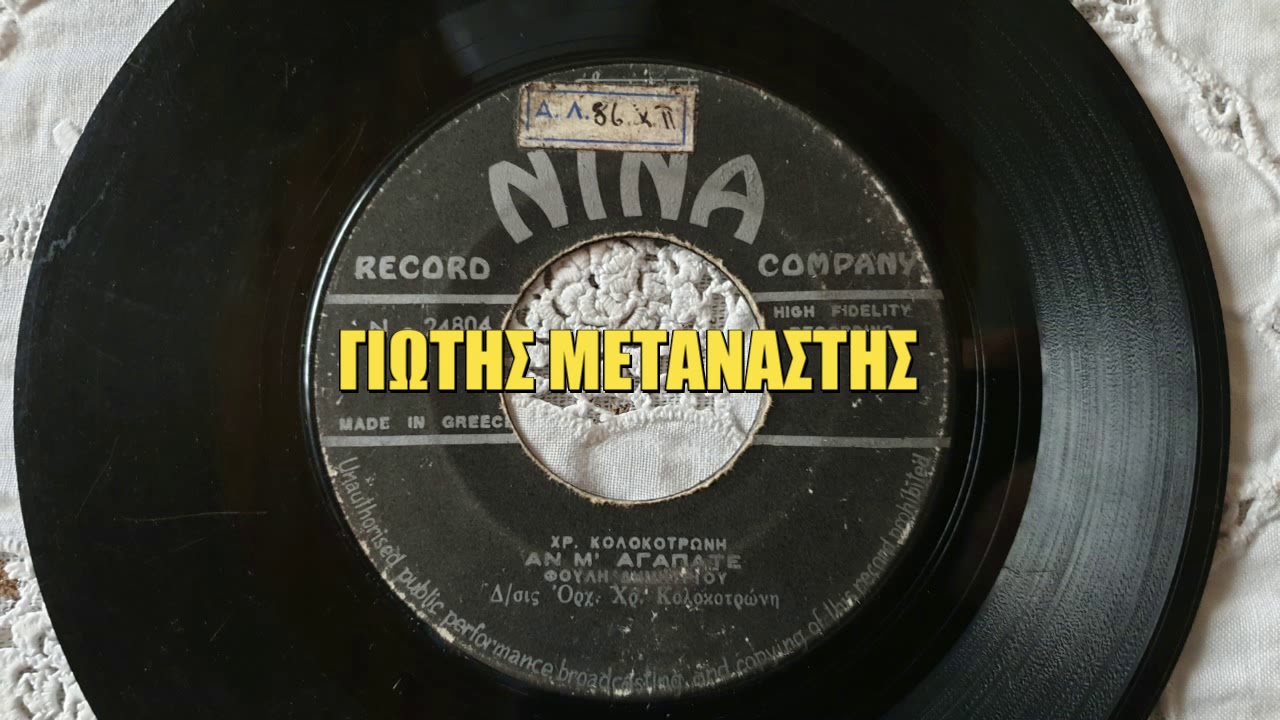 ΑΝ Μ ΑΓΑΠΑΤΕ-ΦΟΥΛΗ ΔΗΜΗΤΡΙΟΥ - YouTube