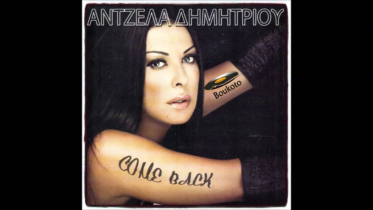 ΑΝΤΖΕΛΑ ΔΗΜΗΤΡΙΟΥ - ΦΥΓΕ - YouTube