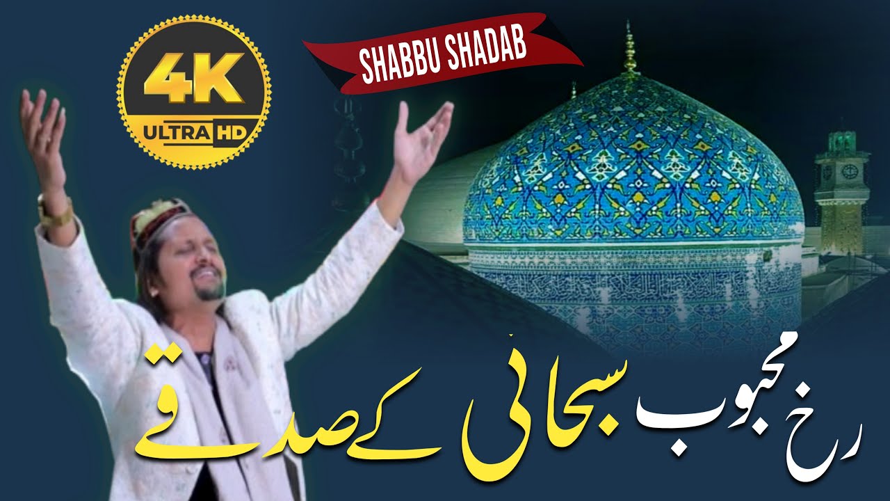 ग़ौसे आज़म की मनकबत सुनकर रुह झूम उठेगी | SHABBU SHADAB QAWWAL | RUKHE ...