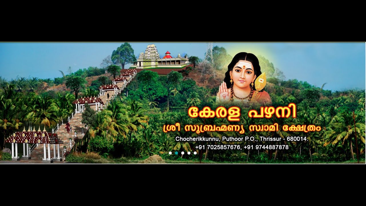 Kerala Pazhani केरला पलनी കേരള പളനി - YouTube
