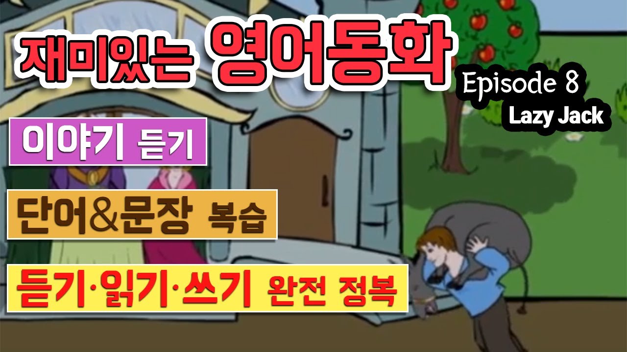 영어 동화 - 'Lazy Jack' (영문&국문자막) - YouTube