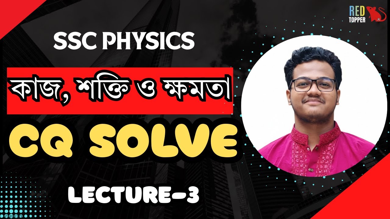 SSC Physics Chapter 4 CQ Solve | কাজ, শক্তি ও ক্ষমতা | SSC physics ...