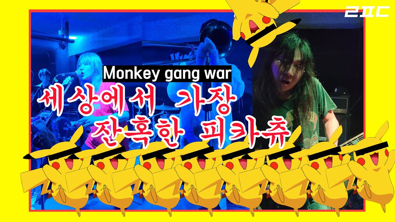 몽키갱워(Monkey gang war) - 피카츄 라이브 - YouTube