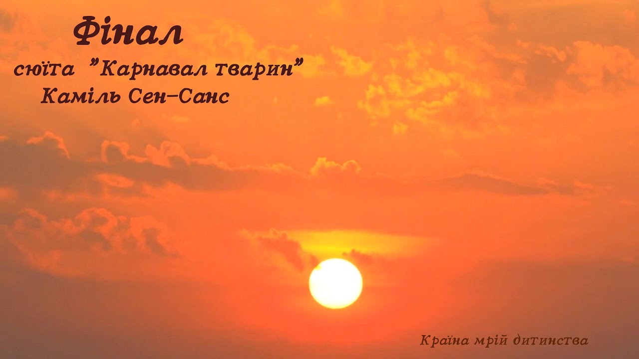 14 ФІНАЛ Сюїта Карнавал тварин Каміль Сен Санс Youtube