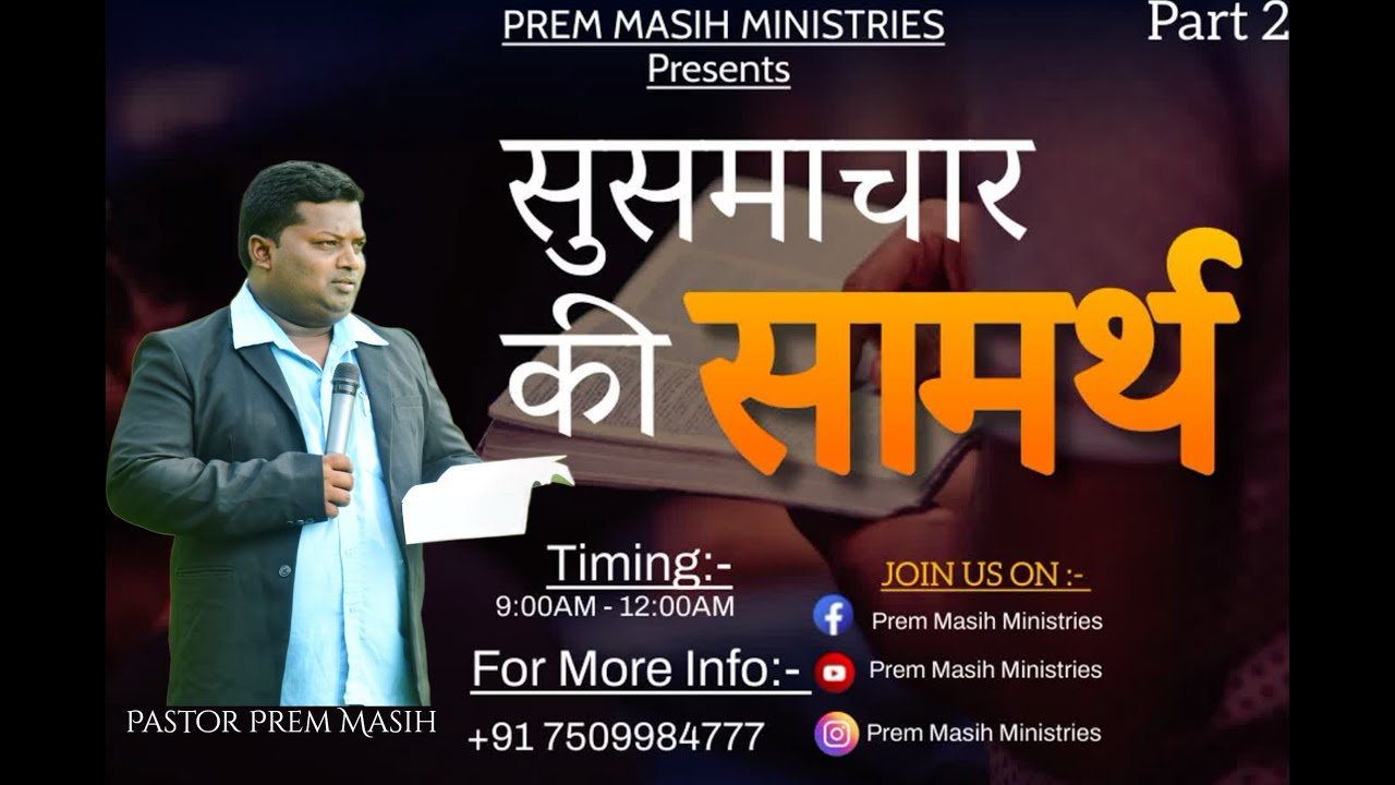 सुसमाचार की सामर्थ्य || By: Pastor Prem Masih || PMM Videos - YouTube
