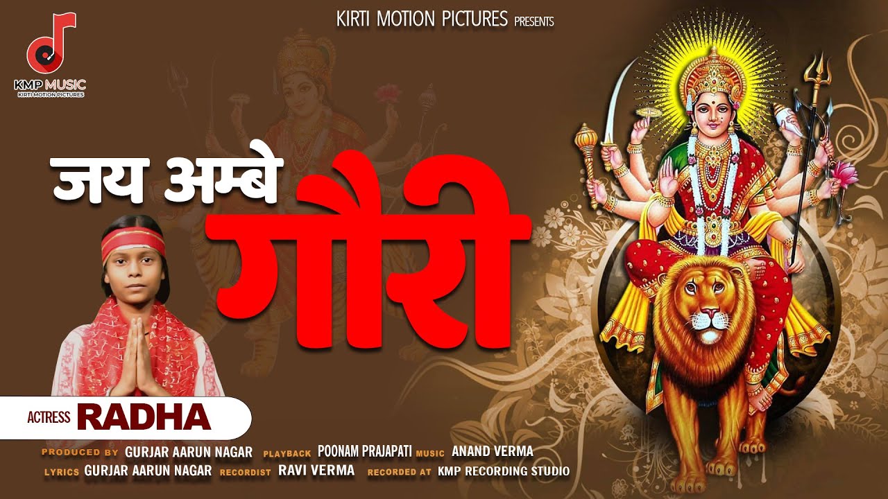 Jay Ambe Gauri | Radha | Poonam Prajapati | Kirti Motion Pictures - YouTube
