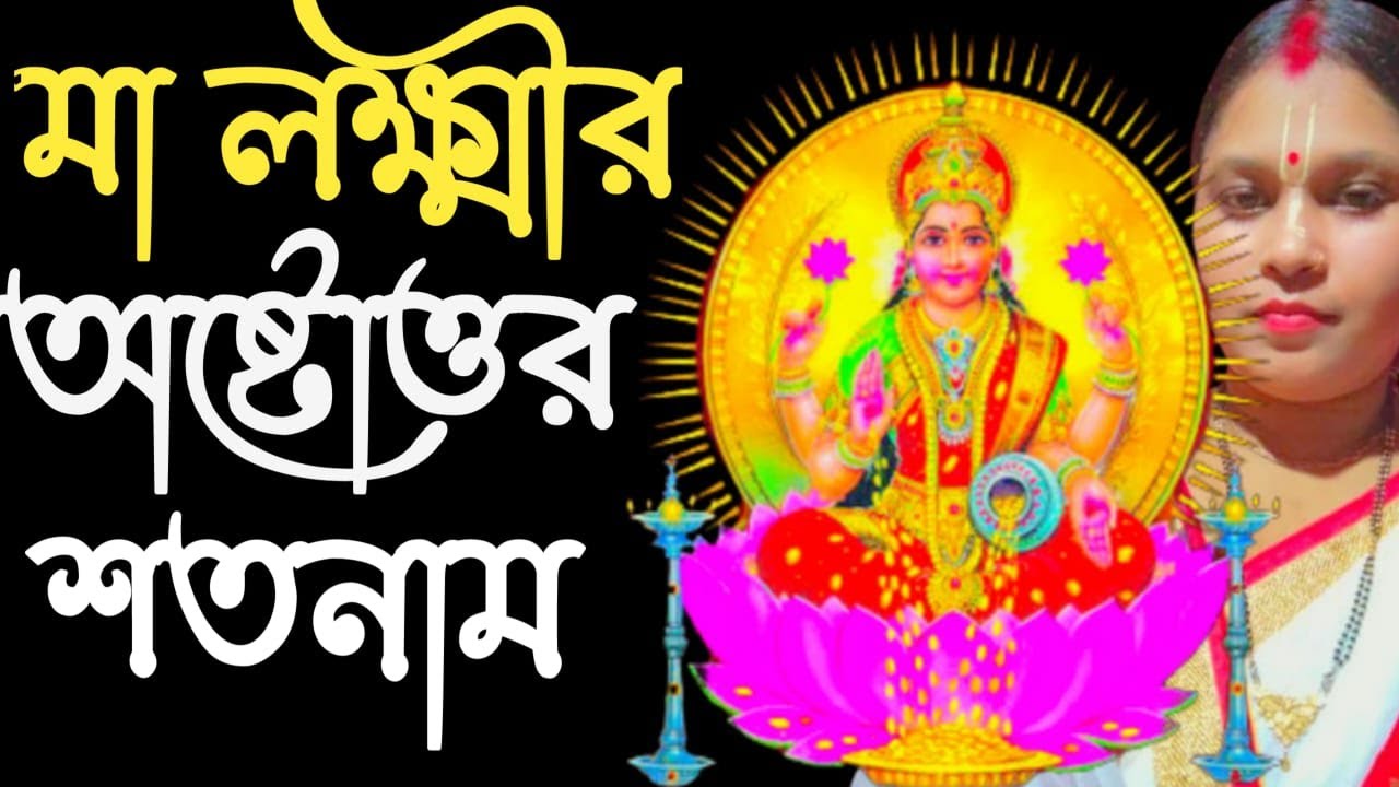 Ma Lakshmir astottaro satanam(মা লক্ষ্মীর অষ্টোত্তর শতনাম)||108 names ...