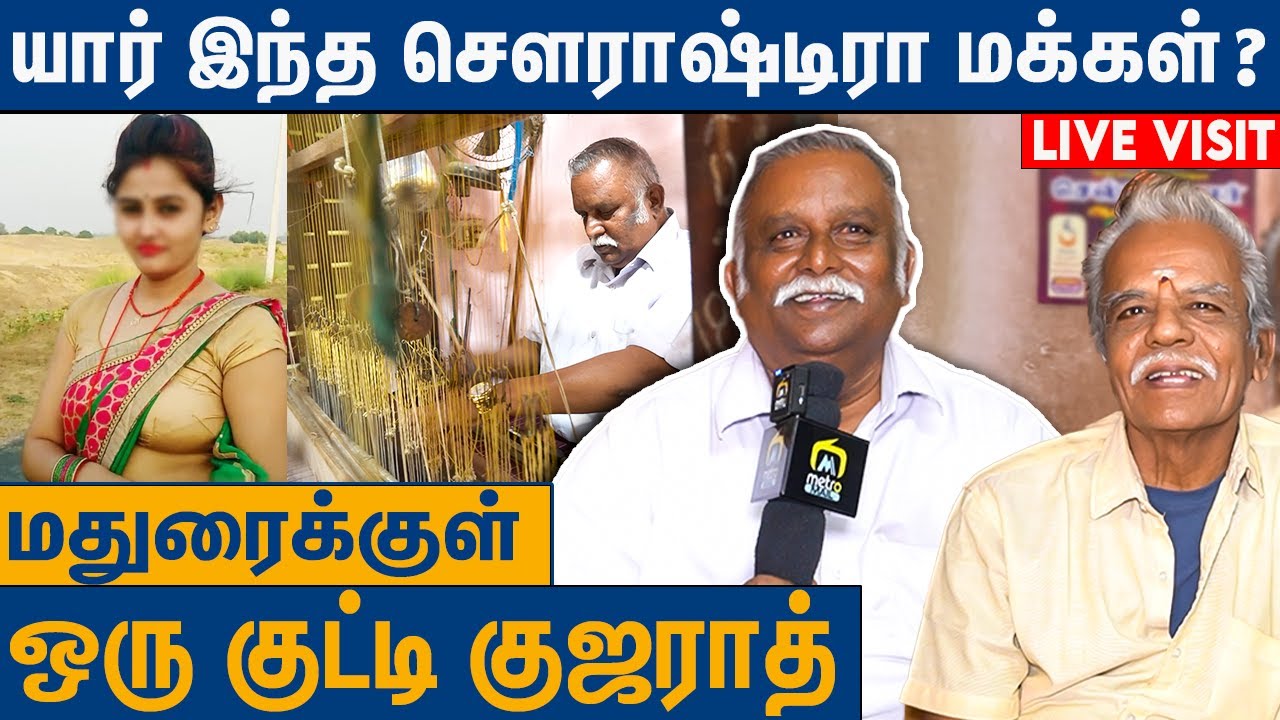 தமிழ்நாட்டுக்குள் சௌராஸ்ட்ரா மக்கள் வந்தது எப்படி ? : Saurashtra People ...