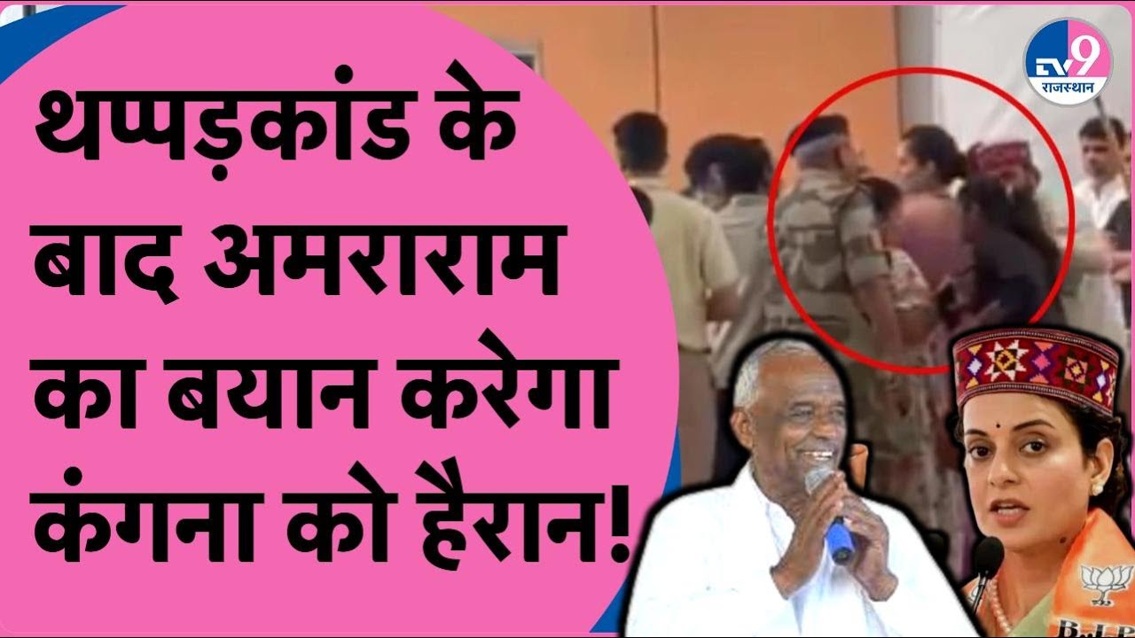 Kangana Ranaut के खिलाफ अब Rajasthan के Sikar के नवनिर्वाचित सांसद Amra Ram ने कही ये बड़ी बात ...