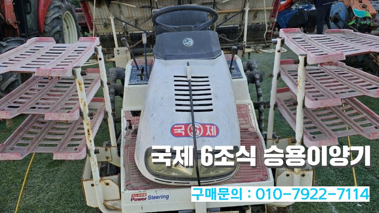 신바람 중고농기계 밴드 최도윤 회원님 국제 6조식 승용이양기 판매 중고농기계 중고트랙터 경운기 이앙기 굴삭기 포크레인 화물차 화물트럭 지게차 중장비 직거래 매매 장터