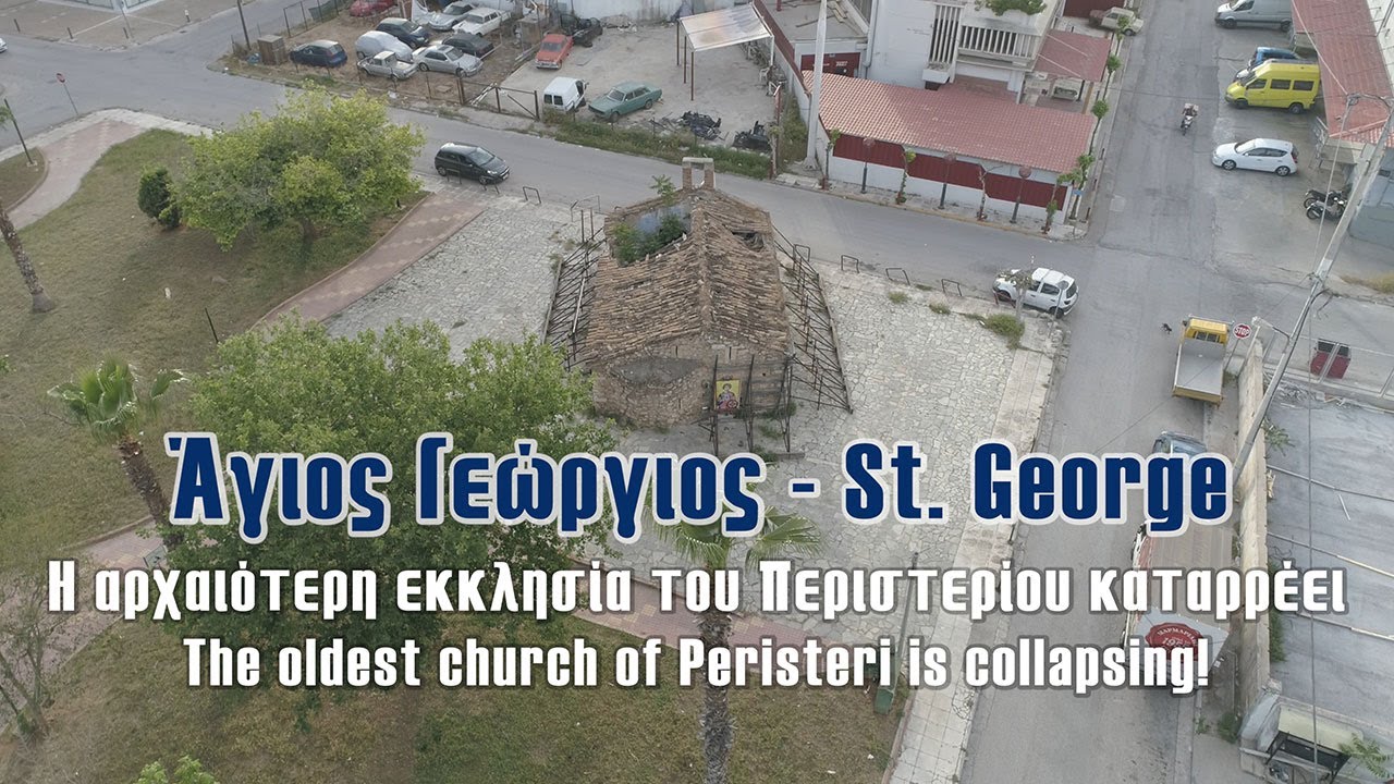 Άγιος Γεώργιος - Περιστέρι | Η αρχαιότερη εκκλησία του Περιστερίου ...