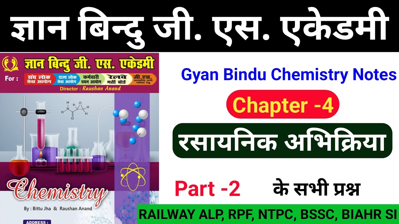 Chemical Reaction (रसायनिक अभिक्रिया) Chemistry Objective Question ...