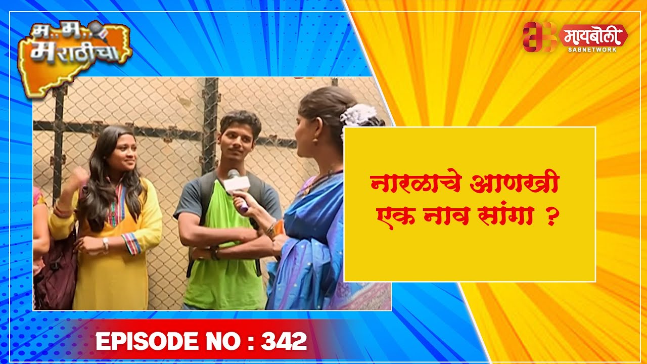 M M Marathicha #ep342 | Marathi knowledge Test | Prank Video-Maiboli l ...