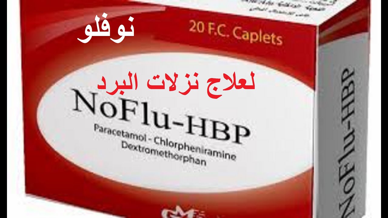 نوفلو لعلاج نزلات البرد والانفلونزاوالرشح والجيوب الانفيه noflu - YouTube