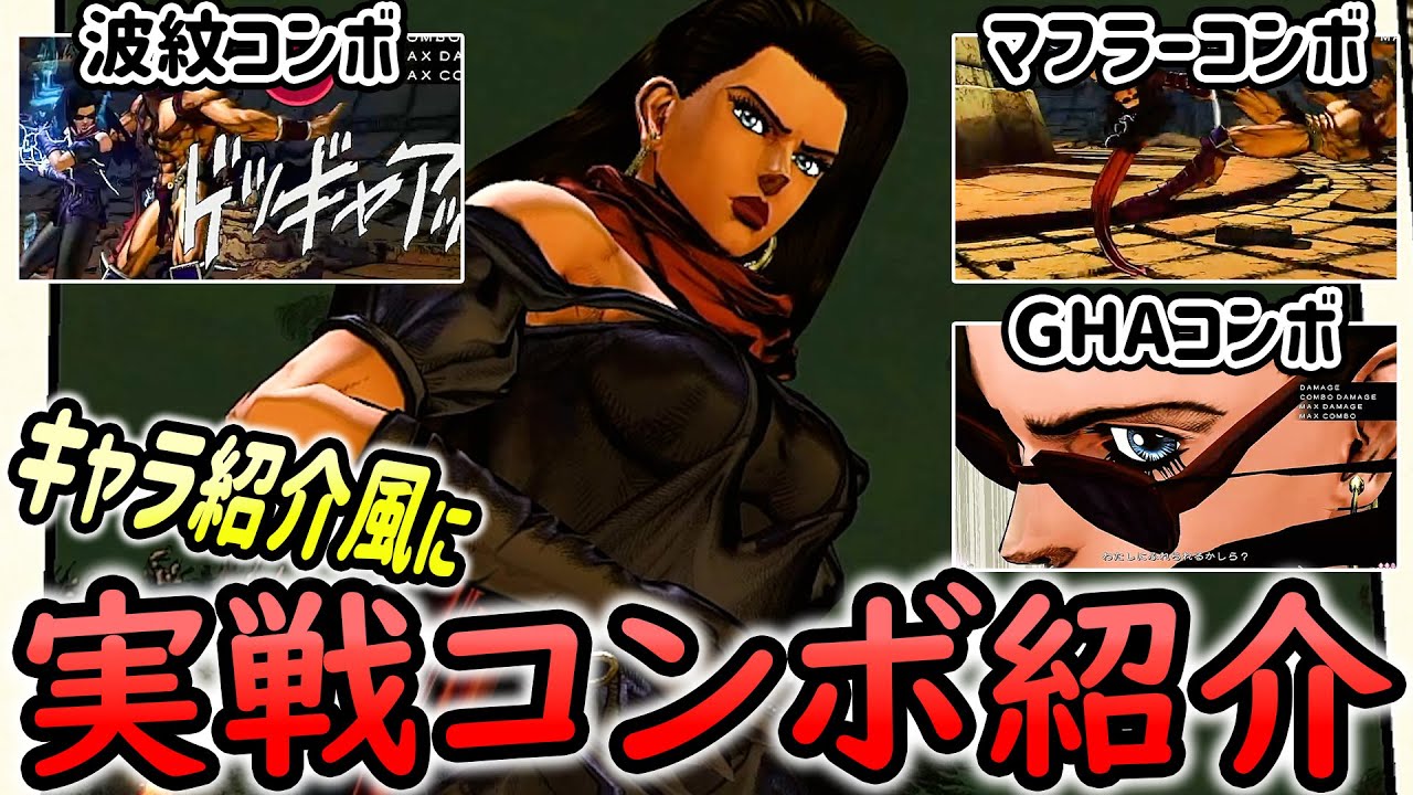 リサリサ(Lisa Lisa)の紹介動画風に実践コンボ紹介【ジョジョASBR JoJoASBR】 - YouTube