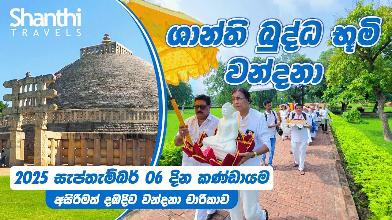 බුද්ධගයාවේ අපූරු සංචාරය! 06 September 2025 | Dambadiva Tour | SHANTHI ...