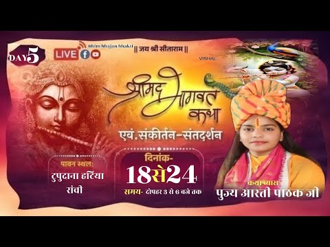 Day - 5 | Shrimad Bhagwat Katha Live | Pujya Aarti Pathak Ji | तुपुदाना ...