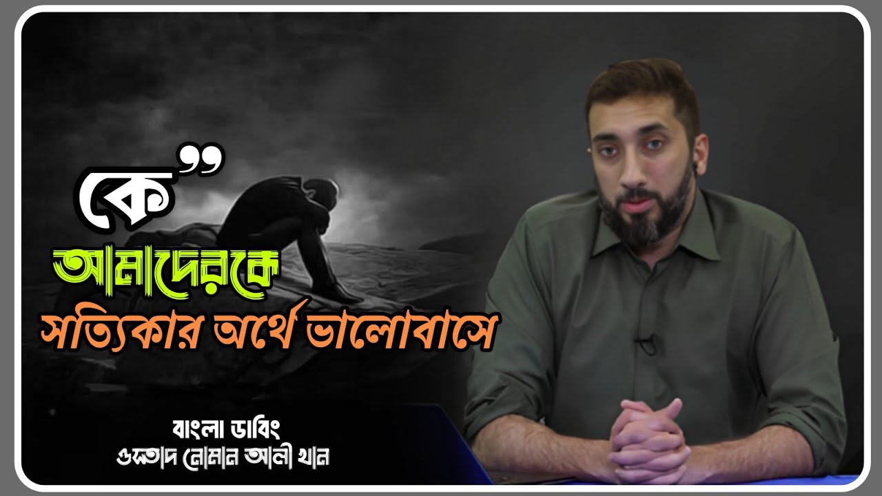 কে আমাদেরকে সত্যিকার অর্থে ভালোবাসে? উস্তাদ নোমান আলী খান -বাংলা ডাবিং ...