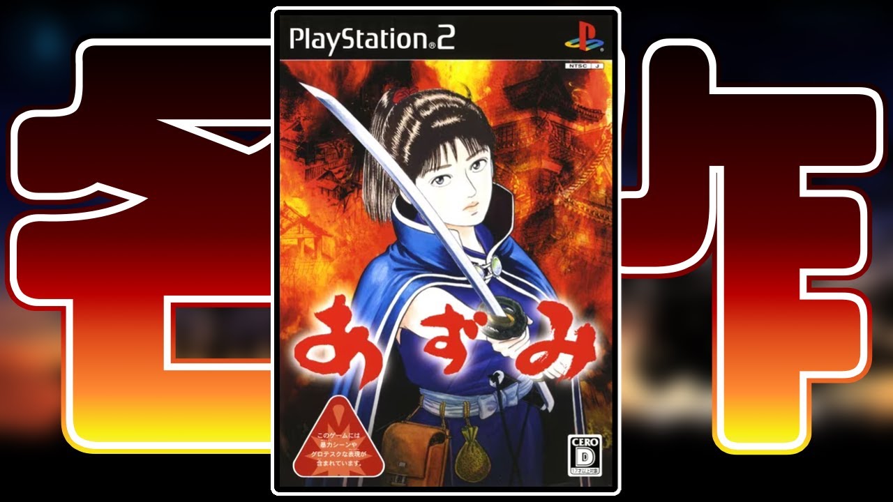 【あずみ】PS2で発売された原作ファンから好評な伝説の神ゲー【名作】 - YouTube