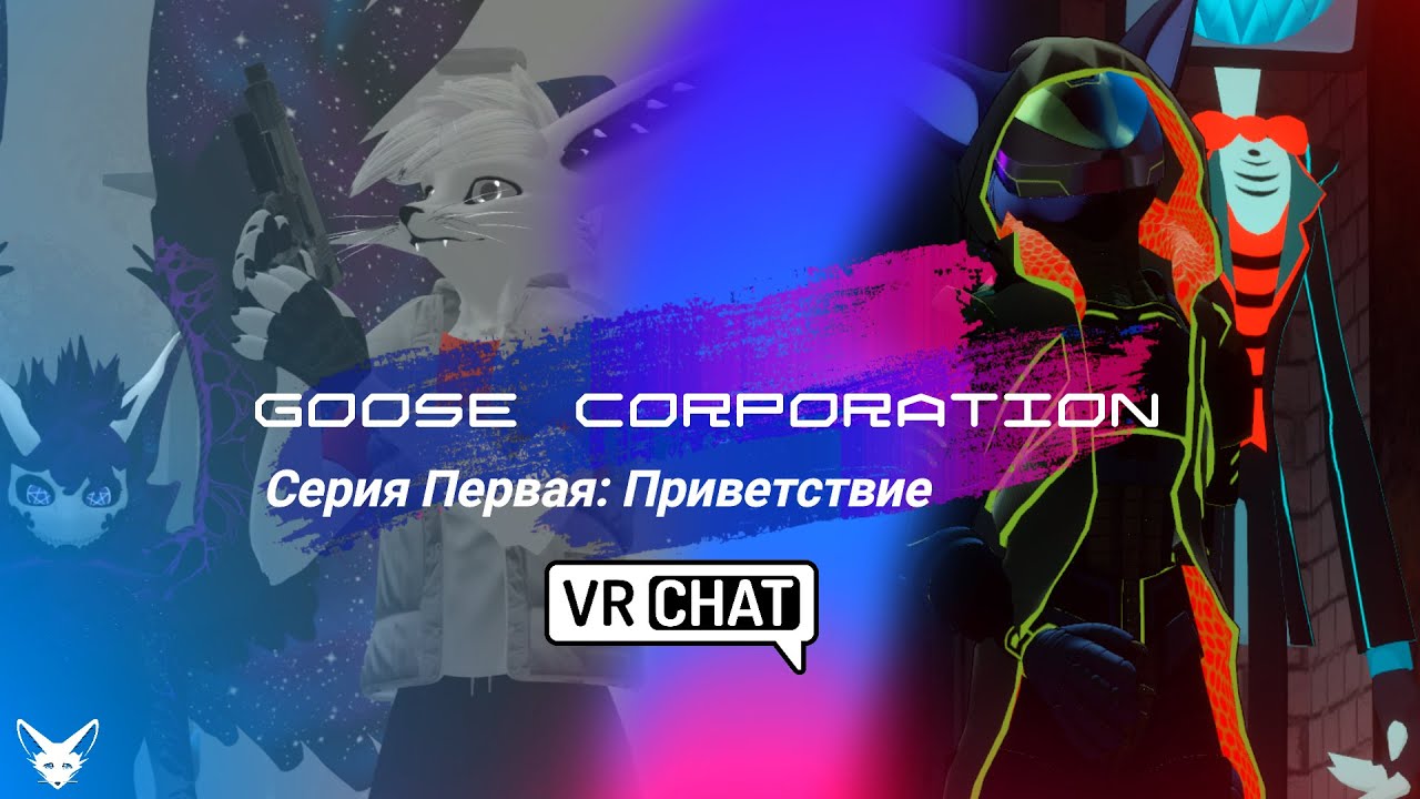 [VRChat] [RP] Goose Corporation Серия 1: Приветствие - YouTube
