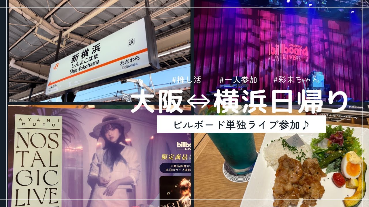 【推し活】日帰り横浜ライブ|武藤彩未ちゃん ️|Muto Ayami-chan ️ - YouTube