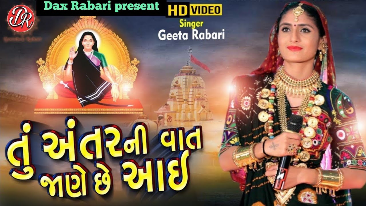 Geeta Ben Rabari - Tu Antar Ni Vat Jane Che Aai(Lyrics) NonStop ...