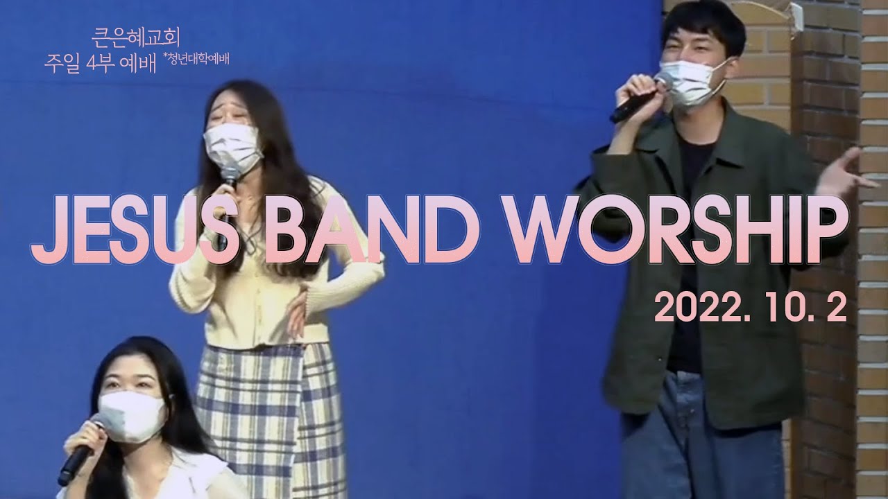 JESUS BAND WORSHIP 2022. 10. 2 - YouTube