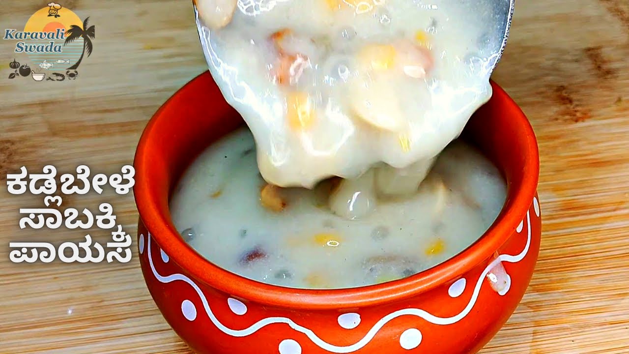 ಕಡ್ಲೆಬೇಳೆ ಸಾಬಕ್ಕಿ ಪಾಯಸ | Chana dal-Sabudana Payasa | Quick & Easy Kheer Recipes| Karavali Swada ...