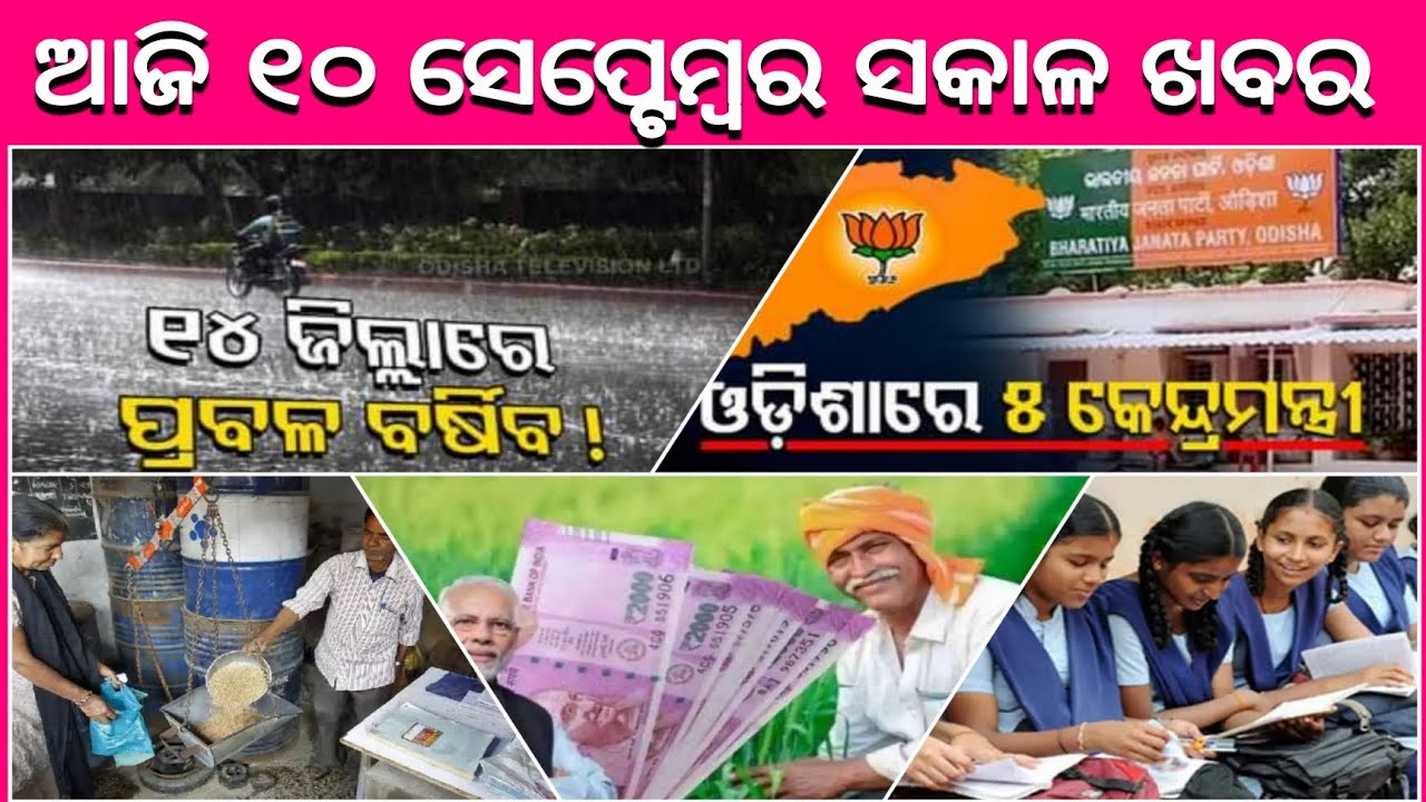 Aji 10 septembar sakala khabar #Mtvodianews #niuj #odishanews #odisha # ...