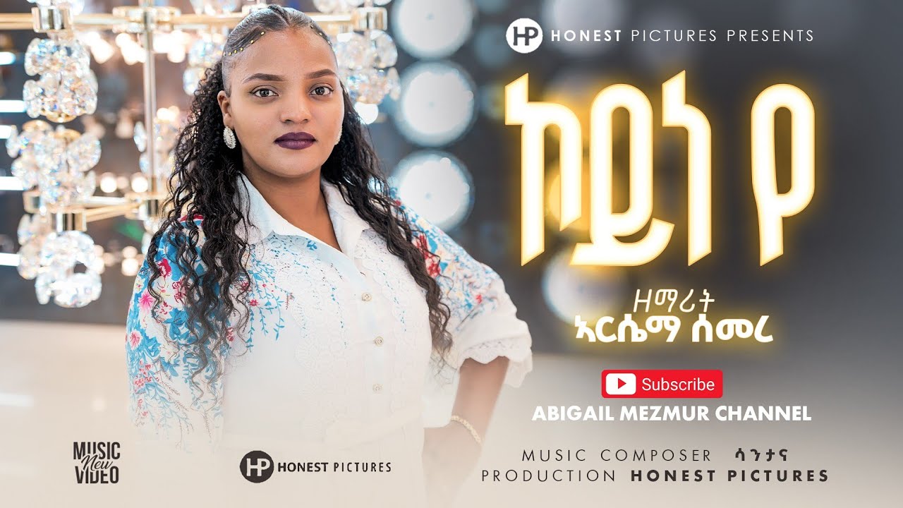 ኮይነየ ዘማሪት ኣርሴማ ሰመረ (Koyne ye Arsiema Semere) #mezmureproterstant #music ...