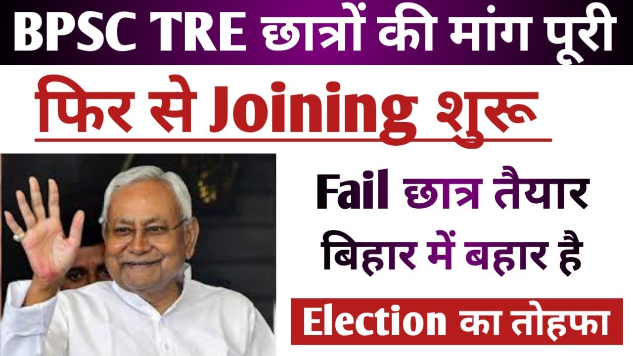 BPSC TRE fail student joining start| bpsc tre 4 vacency news | bpsc tre ...