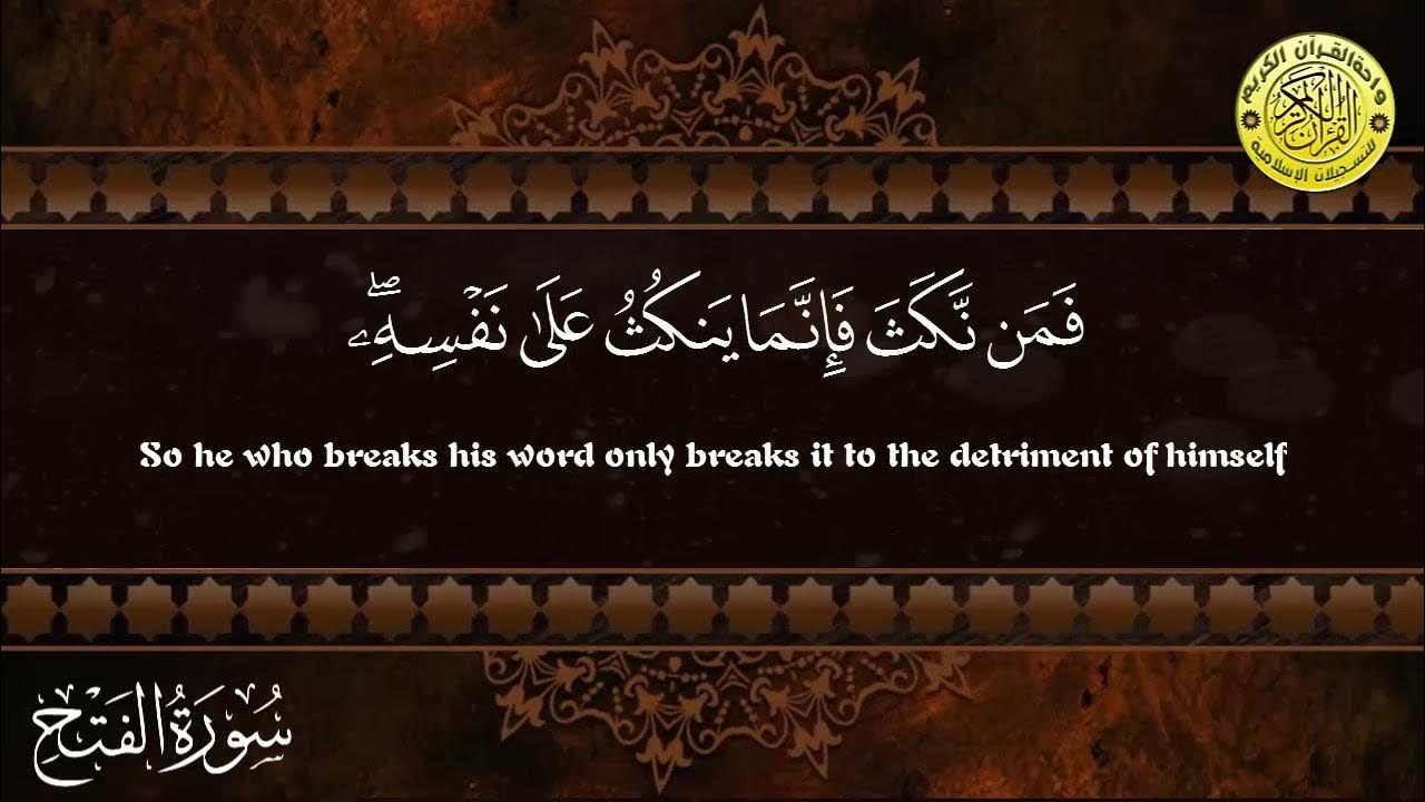 ان الذين يبايعونك انما يبايعون الله تلاوة رائعة من سورة الفتح للقارئ
