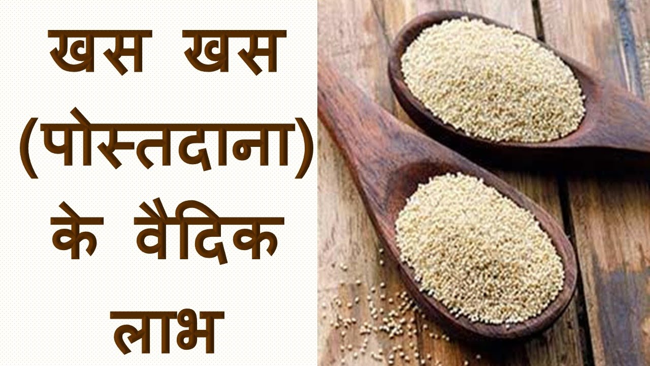 Benefits of Khas khas : खस खस (पोस्तदाना) के वैदिक लाभ - YouTube