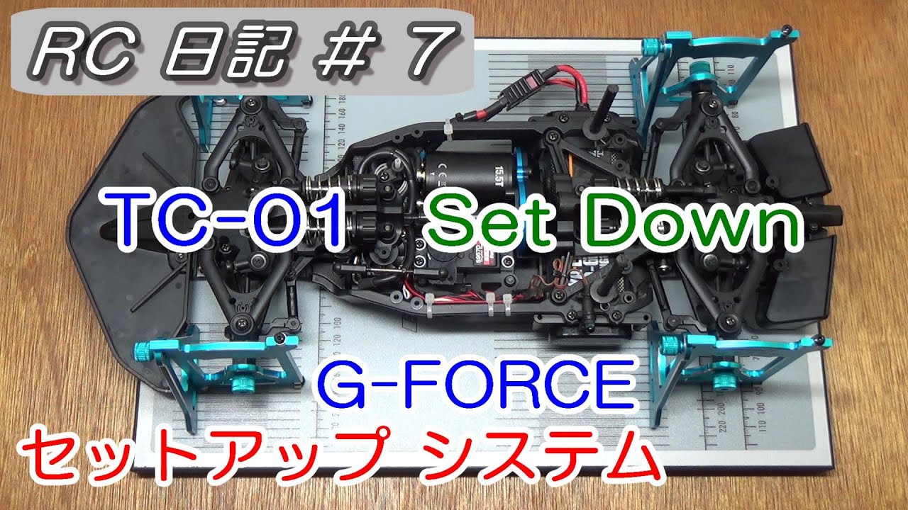 【RC】 G-FORCE Set up system でSet Down！結局、Set Up？ - YouTube