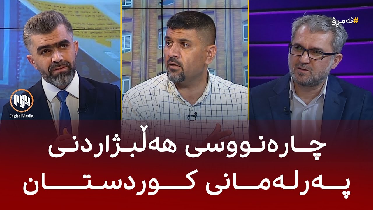 ئەمڕۆ چارەنووسی هەڵبژاردنی پەرلەمانی کوردستان Youtube
