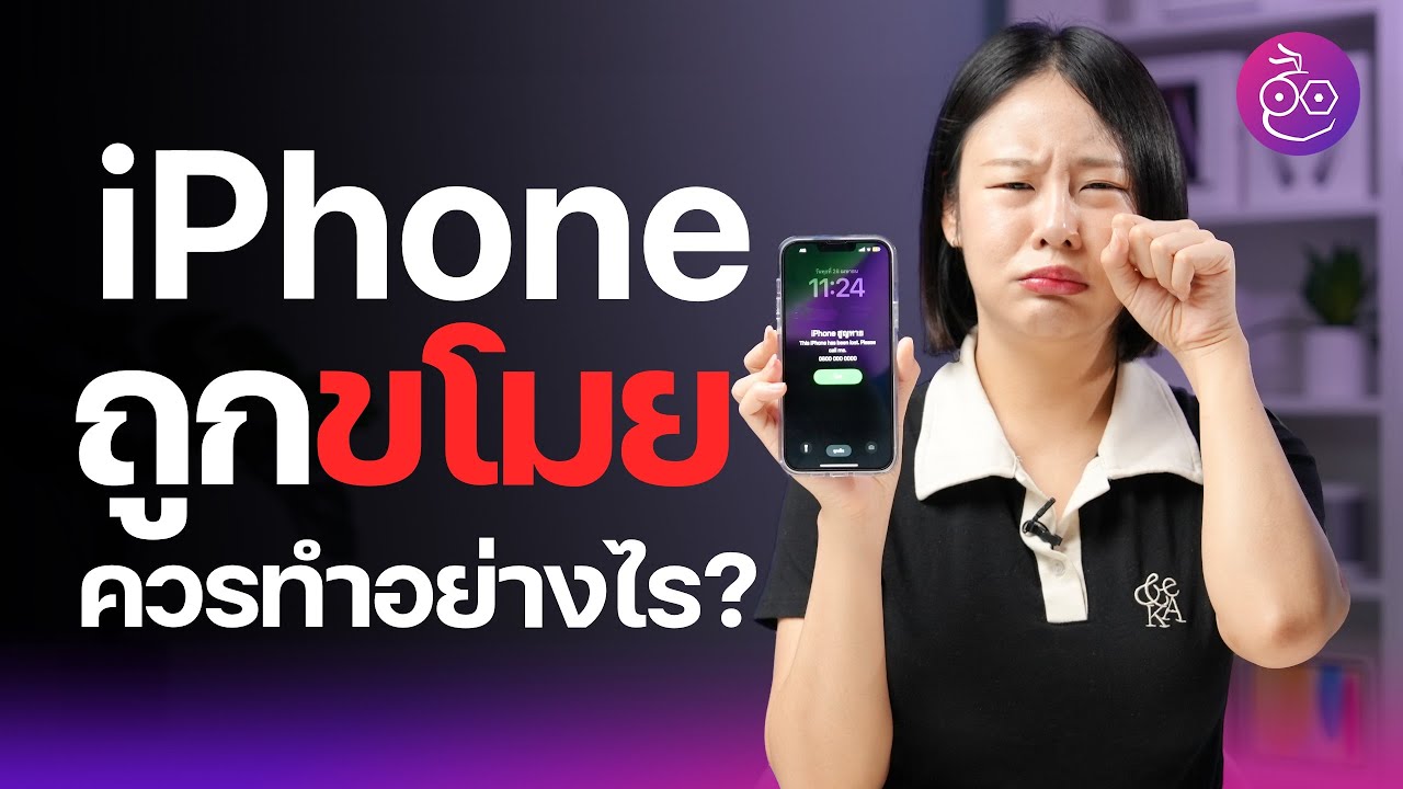iPhone ถูกขโมย ทำอะไรได้บ้าง? ถ้ากลัวถูกนำข้อมูลไปใช้ต้องทำอย่างไร? #iMoD - YouTube