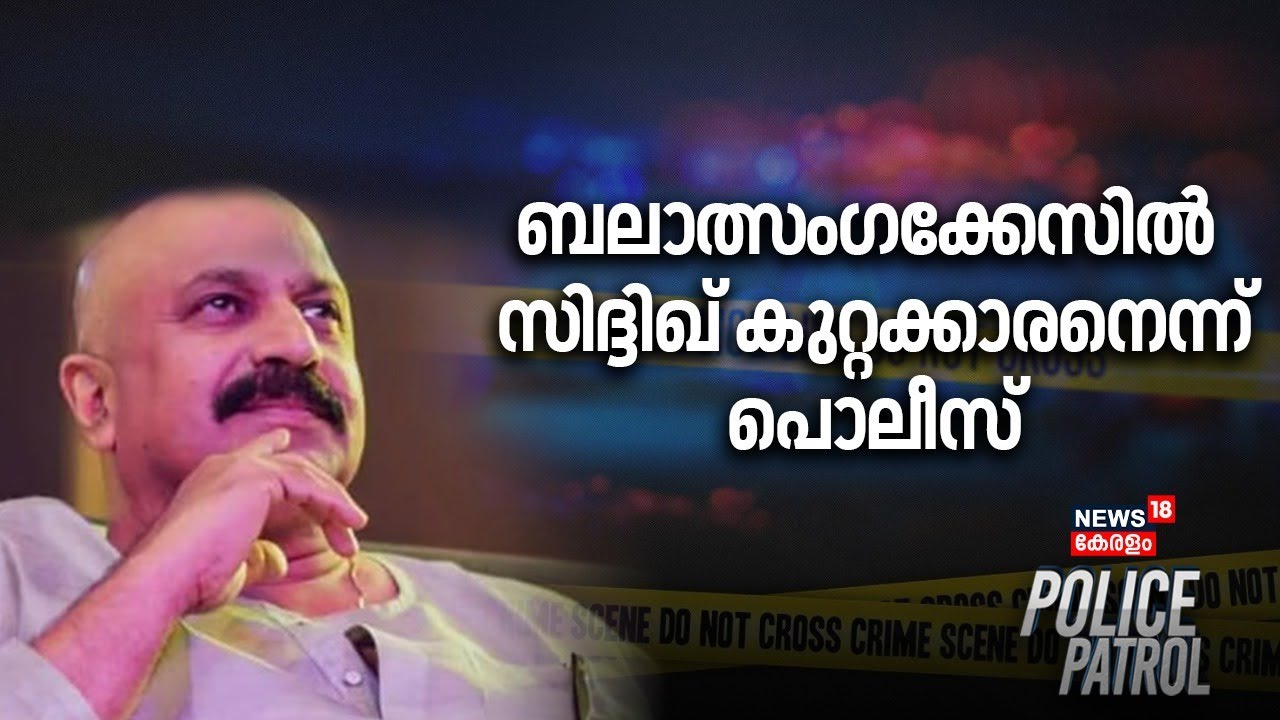 ബലാത്സംഗക്കേസിൽ സിദ്ദിഖ് കുറ്റക്കാരനെന്ന് പൊലീസ് | Case Against Actor ...